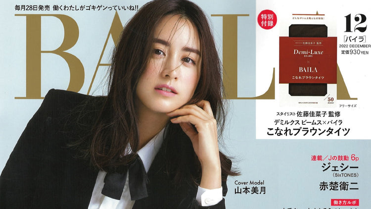 山本美月さん表紙の『BAILA12月号』に掲載されました！ – Ponbaby